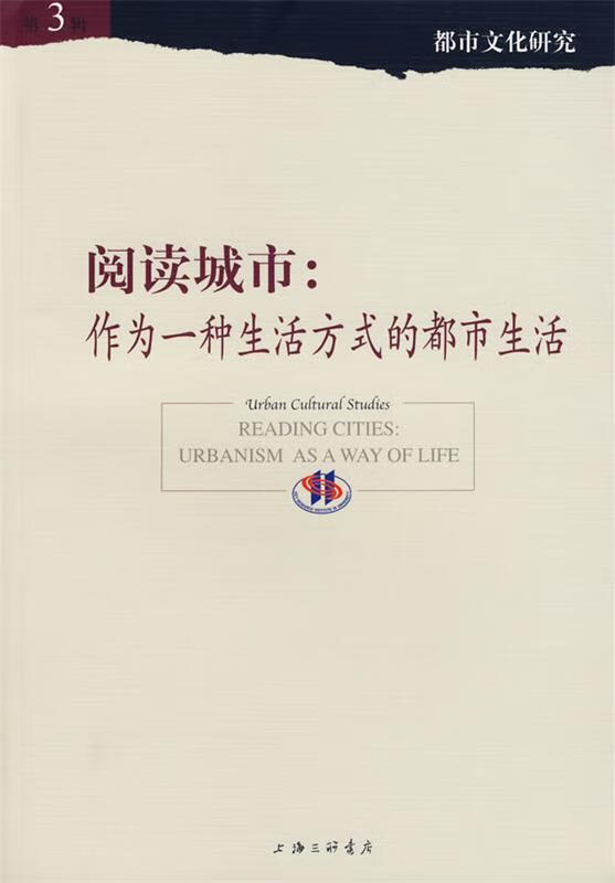 阅读城市:作为一种生活方式的都市生活 孙逊,杨剑龙 上海三联书店