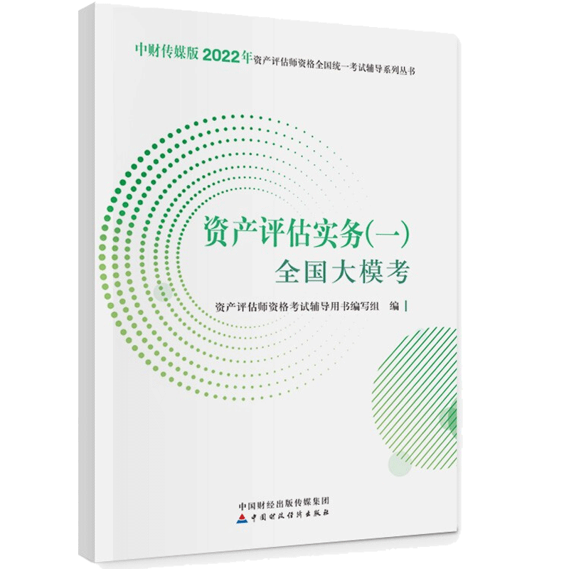 资产评估实务（一）大模考 2022年资产评估师资格统一考试辅导系列丛书
