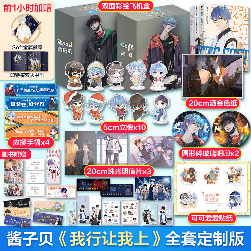 金属徽章+印特签书封 我行让我上套装全3册【Q版立牌x10+应援手幅x4+大色纸+吧唧x2+贴纸+明信片x3】酱子贝青春言情小说畅销书