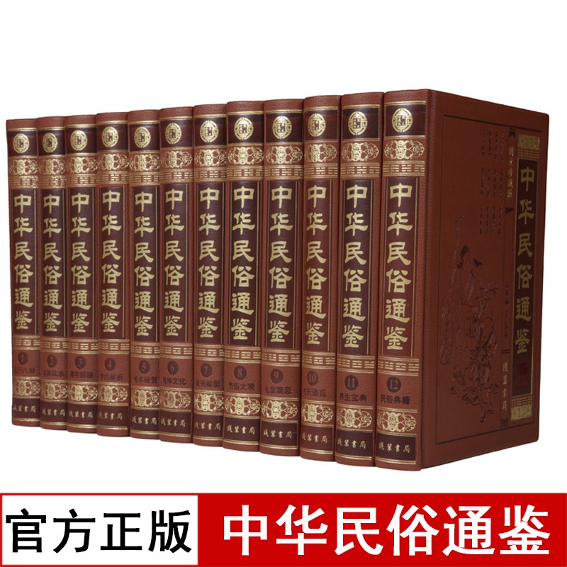中华民俗通鉴 精华解析 12册精装16开 五行八卦 堪舆风水 测字解秘 梦的解析 相术秘笈 鬼神文化