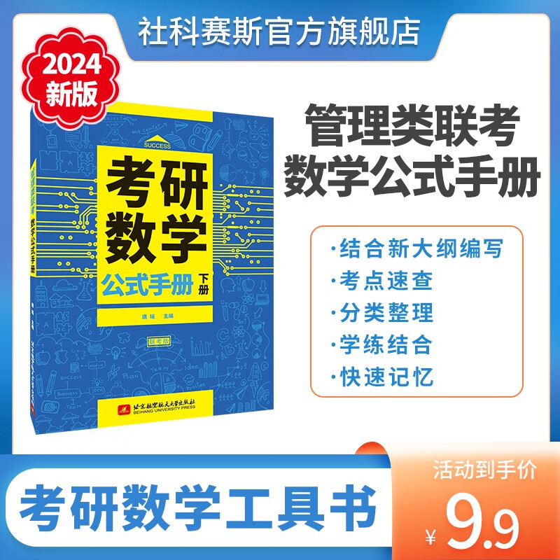 2024新版社科赛斯考研数学公式手册199管理类联考数学公式管综联考教材工商管理硕士会计硕士考试在职用书 考研数学公式手册（联考版）