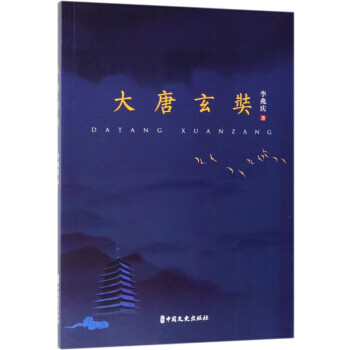 大唐玄奘 中国文史出版社 9787520510240