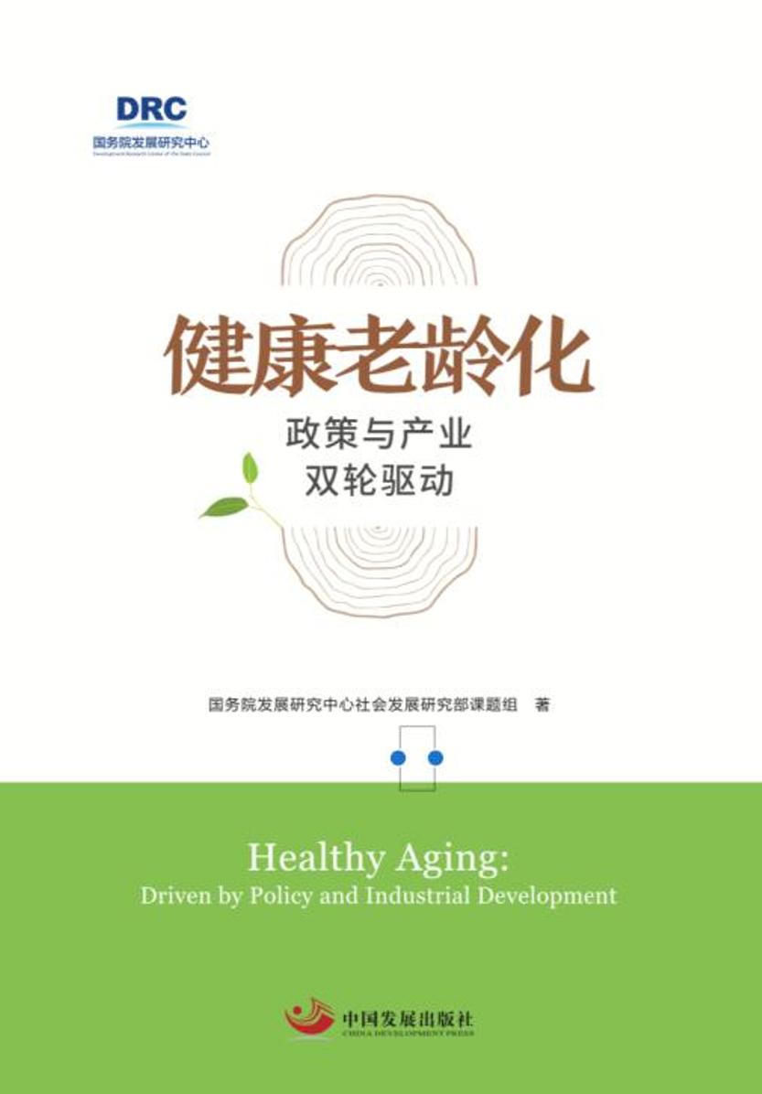 健康老龄化: 政策与产业双轮驱