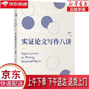 【新华畅销图书】实证论文写作八讲 刘西川 北京大学出版社