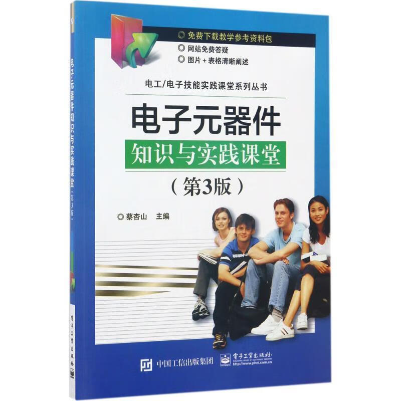 电子元器件知识与实践课堂 蔡杏山 著,蔡杏山 编 电子工业出版社