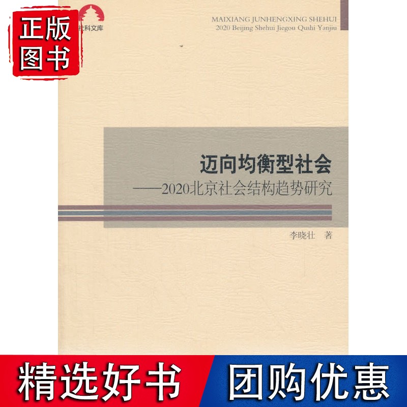 《迈向均衡型社会》——2020北京社会结构趋势研究