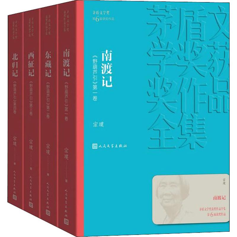 南渡记 东藏记 西征记 北归记(4册)