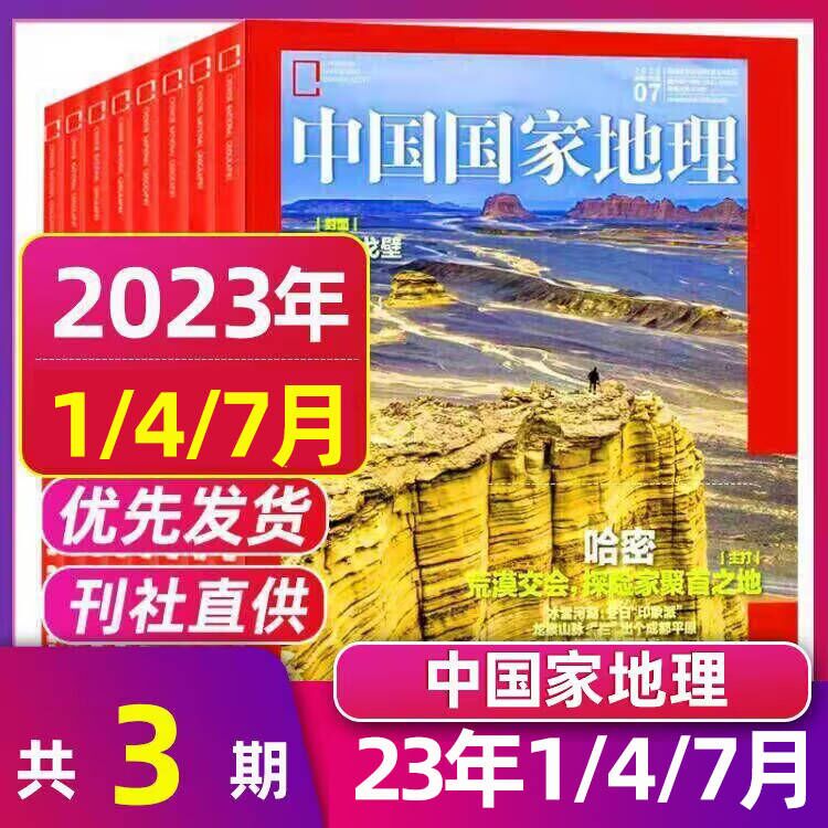 7月新【全年/半年订阅】中国国家地理杂志2023年1-12月人文景观事件旅游文化地理知识课外阅读 E【送2本共5本】2023年1/4/7月