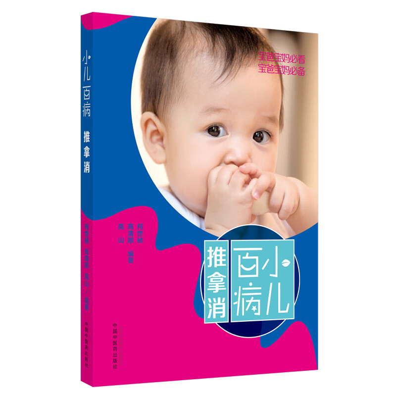 小儿百病推拿消