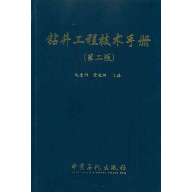 钻井工程技术手册
