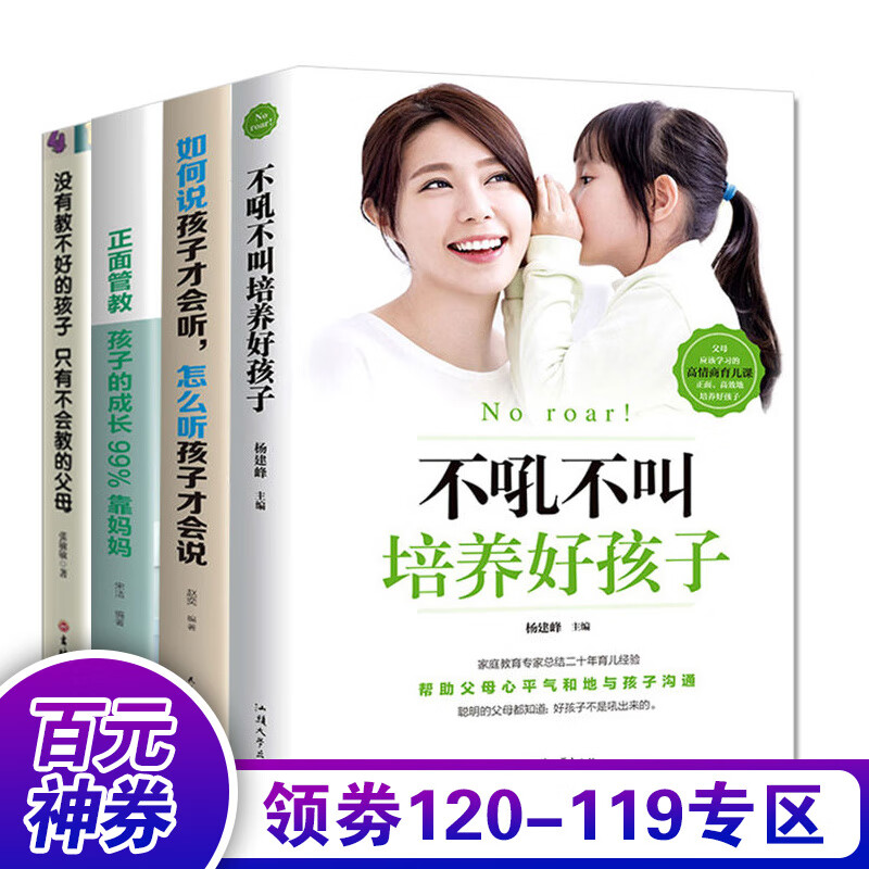 【百元神券】全4册不吼不叫培养好孩子 如何说孩子才会听 没有教不好的孩子 正面管教家庭教育书籍育儿父母书籍