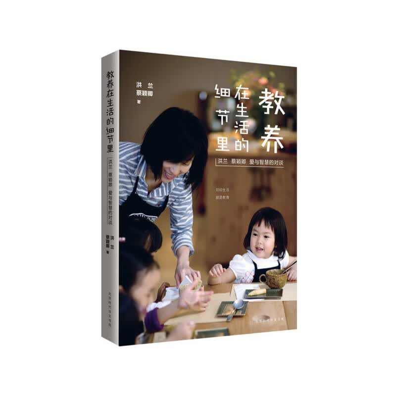 教养在生活的细节里：洪兰 蔡颖卿 爱与智慧的对谈