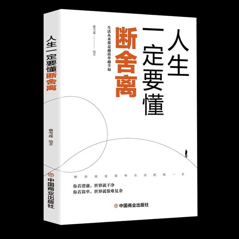 人生一定要懂断舍离 励志与成功书籍 成功励志正能量自控力心灵修养人生哲学心理学书籍思维模式修复人际关系