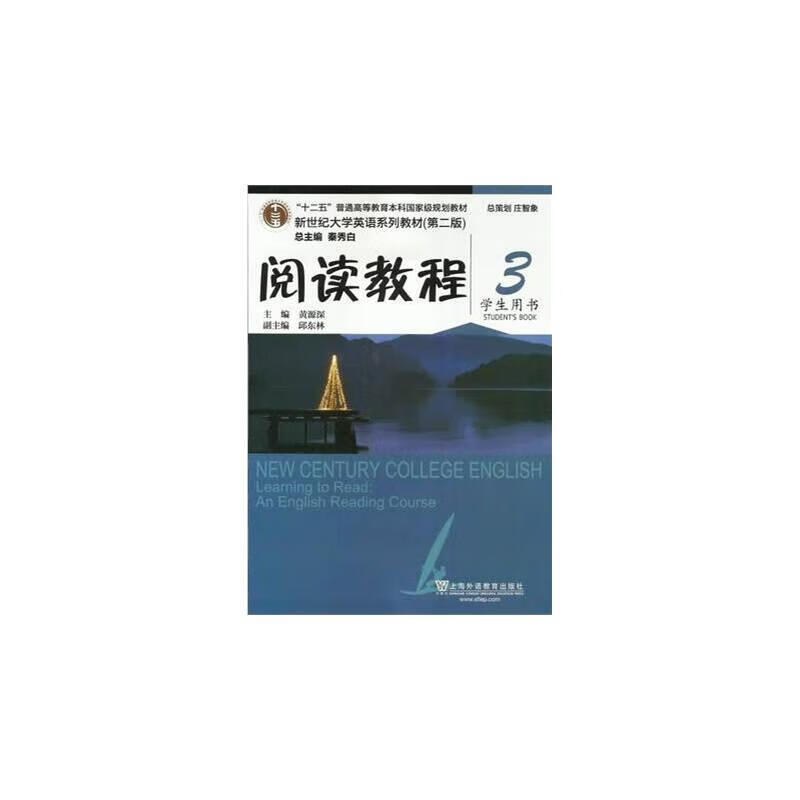 二手新世纪大学英语系列教材（第二版 阅读教程3 学生用书）