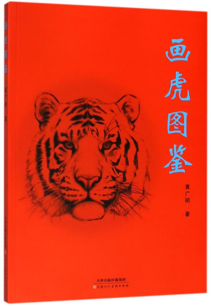 画虎图鉴