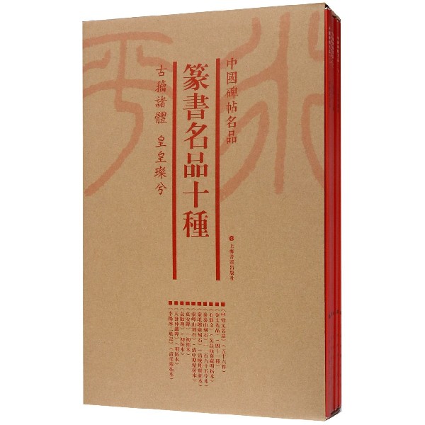 篆书名品十种(共7册)/中国碑帖名品