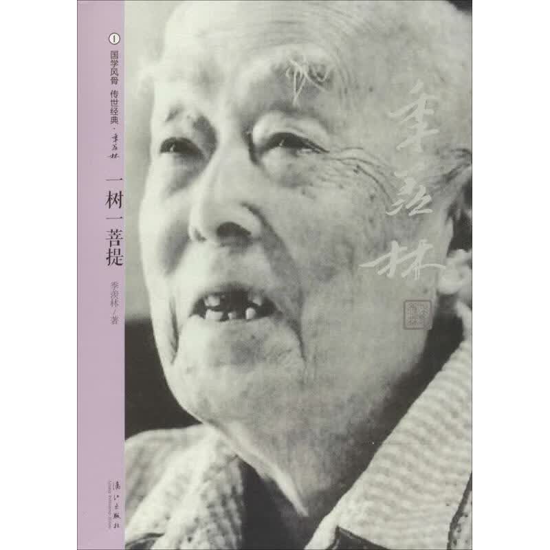 一树一菩提 季羡林著
