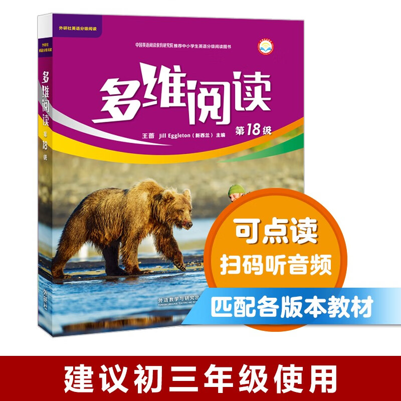 【外研社旗舰店】多维阅读(第18级) 10册 可点读