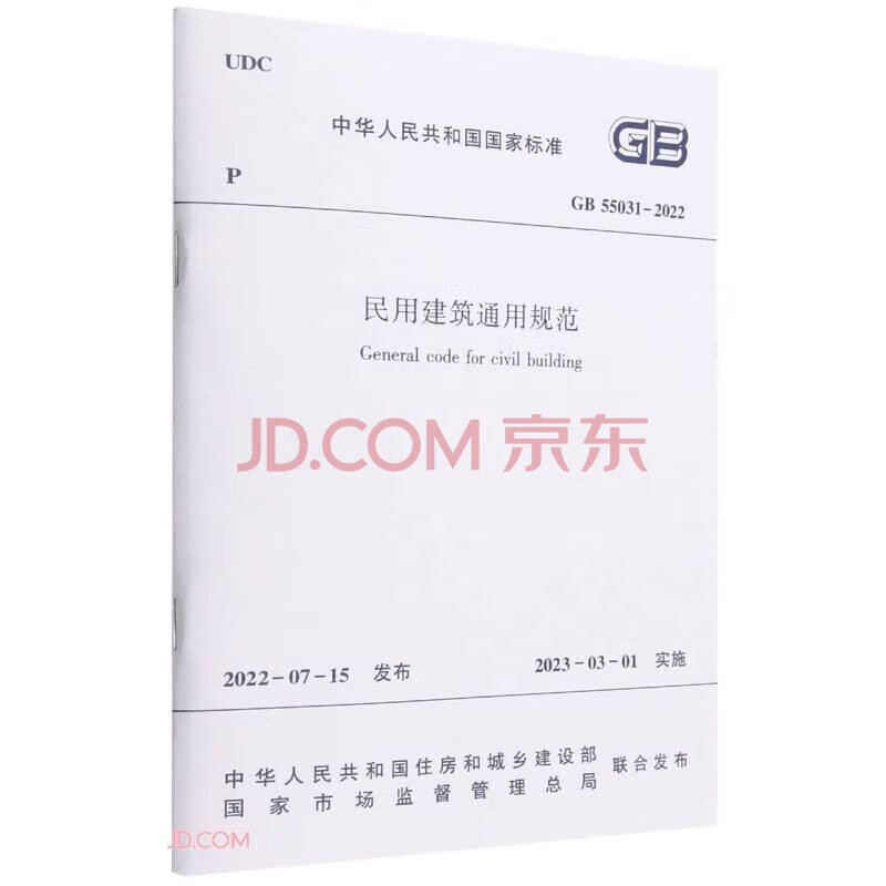 2022年新标准规范 GB 55031-2022 民用建筑通用规范 2023年3月1日起实施 住房和城乡建设部组织编写 中国建筑工业出版社 民用建筑通用规范GB55031-2022