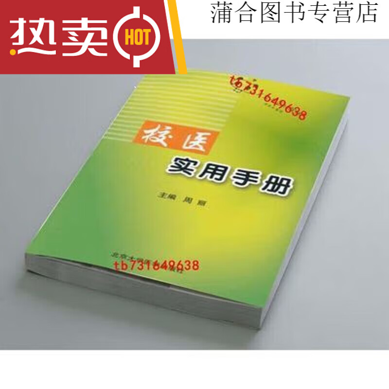 校医实用手册 周丽 主编 北京大学医学出版社 2012.11 校医实用手册 校医实用手册 医实用手册