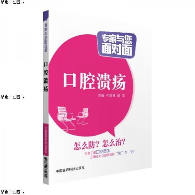 口腔溃疡/专家与您面对面(未拆封)