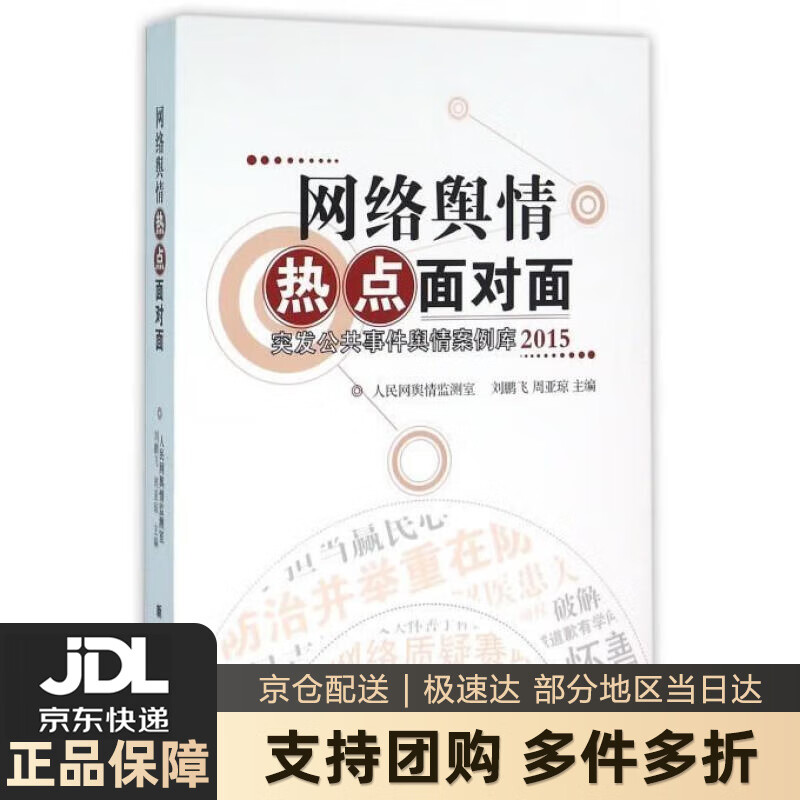 【 送货上门】网络舆情热点面对面 人民网舆情监测室 著 新华出版社