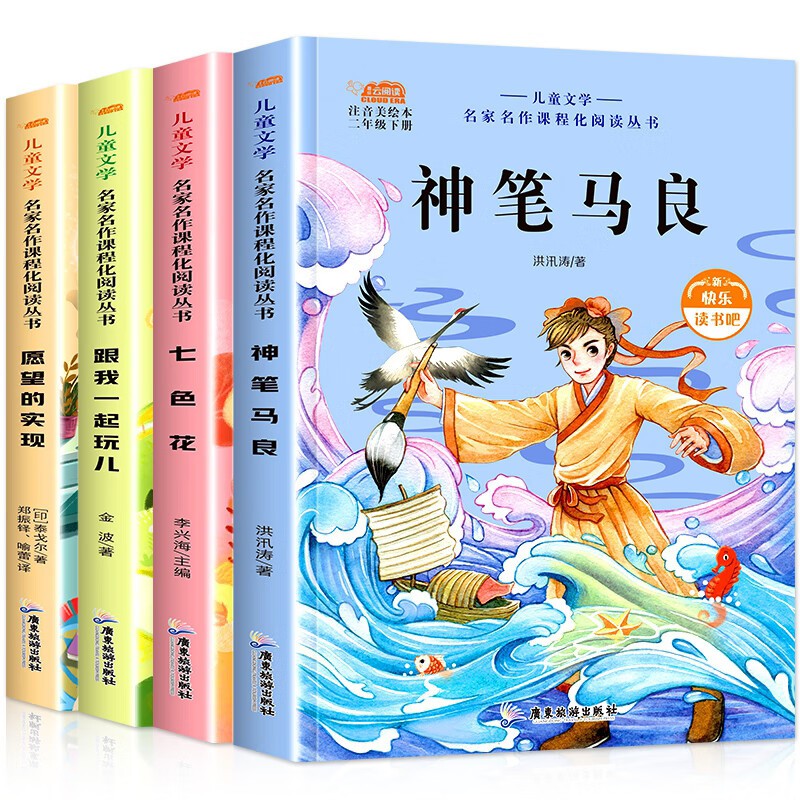快乐读书吧二年级下册全4册愿望的实现跟我一起玩神笔马良注音版