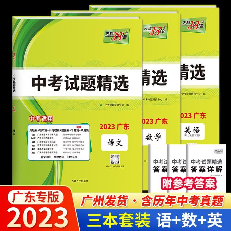 广东专版2023版天利38套中考试题精选语文数学英语物理化学历史道德与法治广东省中考试题精选高分突破 (三本)语文+数学+英语 九年级/初中三年级