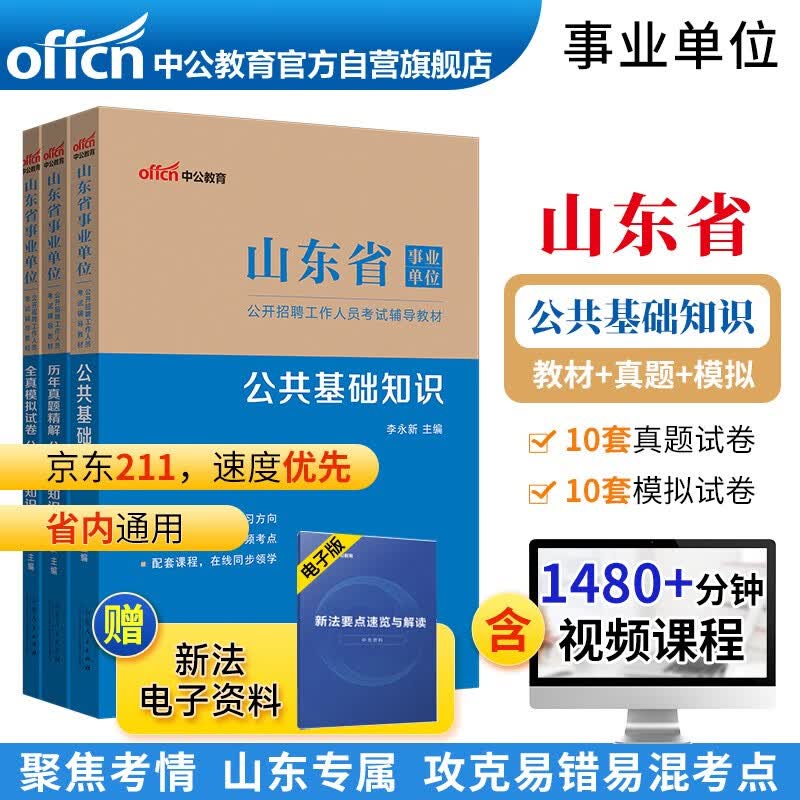 中公教育2023山东省事业单位考试：公共基础+历年真题公共基础+全真模拟试卷公共基础（套装3册）