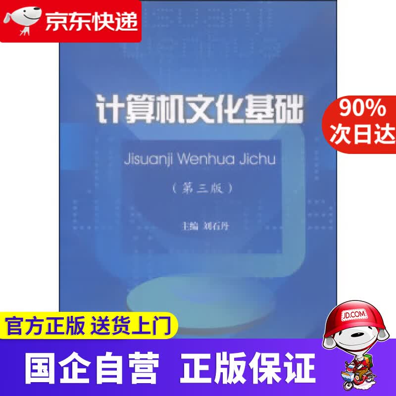 计算机文化基础（第3版） 刘石丹 编 9787561483503 四川大学出版社