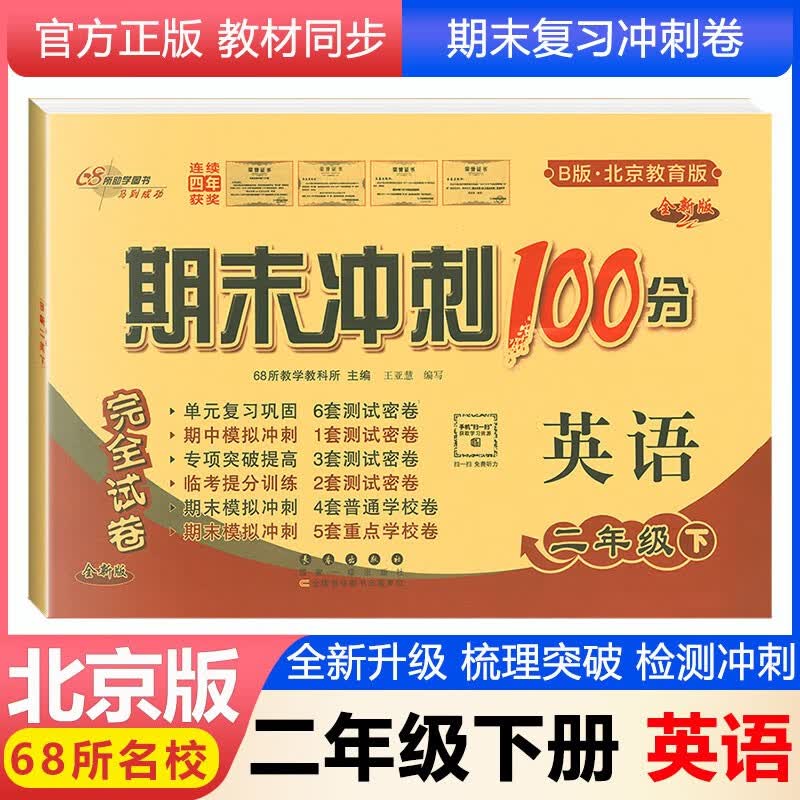 北京版2023秋期末冲刺100分二年级上册试卷68所名校小学二2年级上下册试卷测试卷全套单元期中期末试卷卷子 英语【北京版】下册