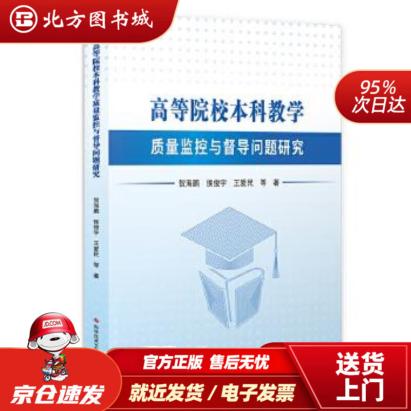 【现货】高等院校本科教学质量监控与督导问题研究贺海鹏科学技术文献出版社 北方图书城