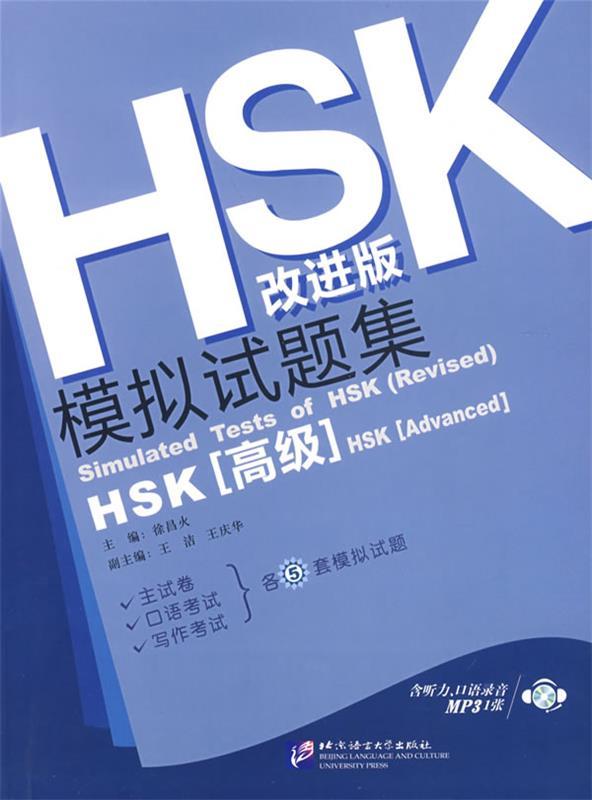 HSK模拟试题集