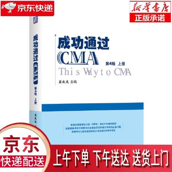 【全新速发】成功通过CMA（第4版） 蔚欣欣 机械工业出版社