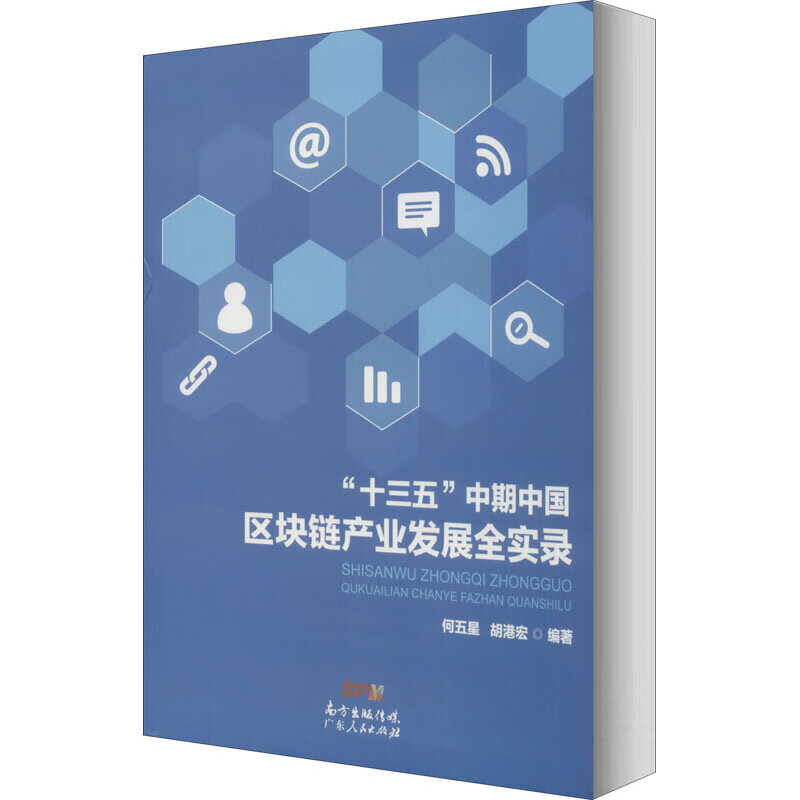 “十三五”中期中国区块链产业发展全实录【特惠】