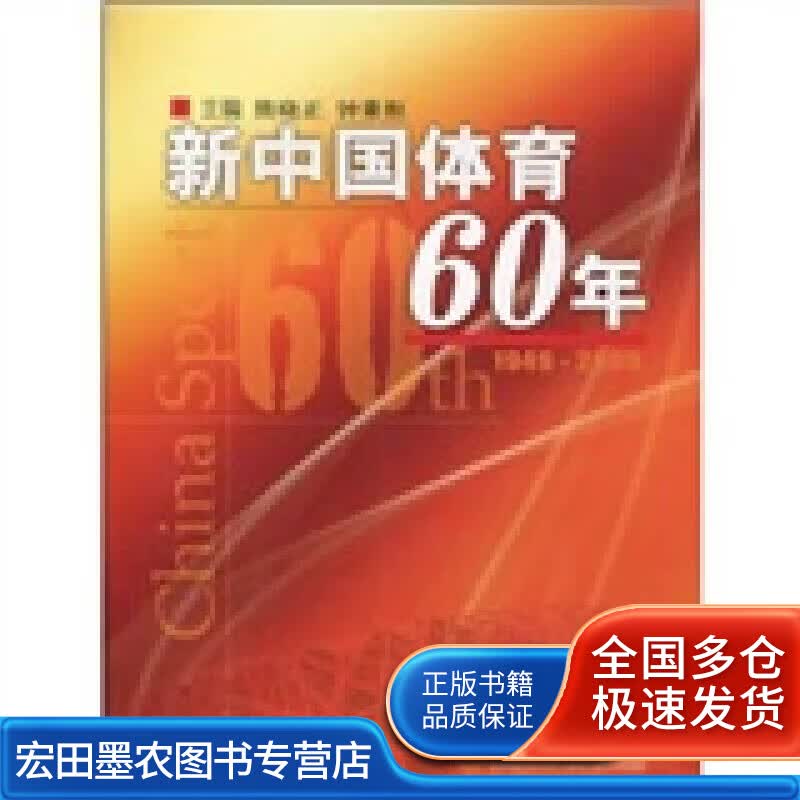 新中国体育60年【好书】