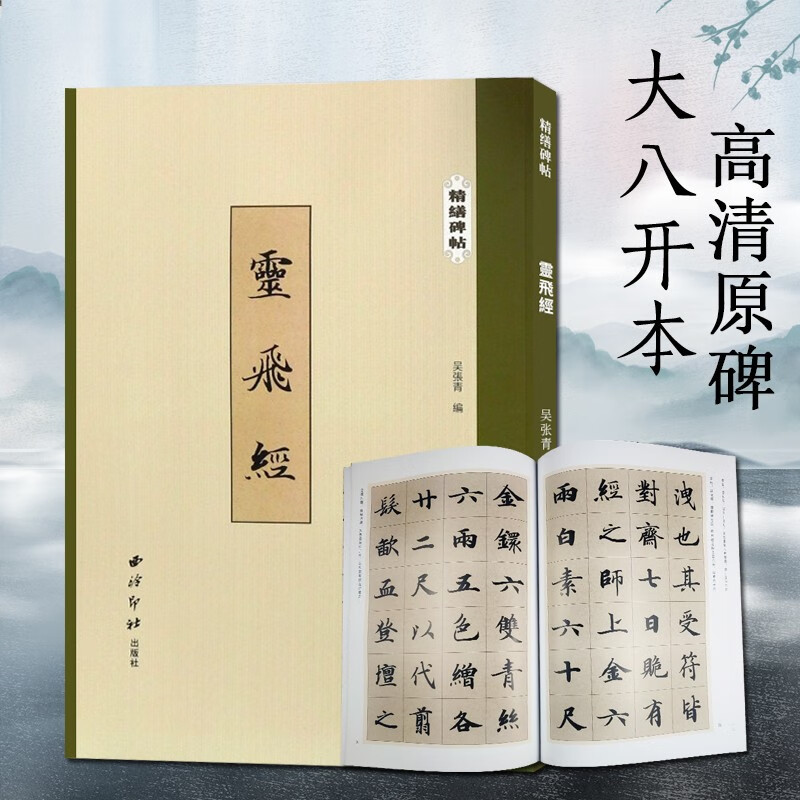 【单册可选】精缮碑帖系列 赵孟頫\/王羲之\/颜真卿\/李阳冰\/柳公权原碑帖碑刻拓本墨迹本 楷书篆书行书隶书毛笔书法临摹范本 西泠印社出版社 灵飞经
