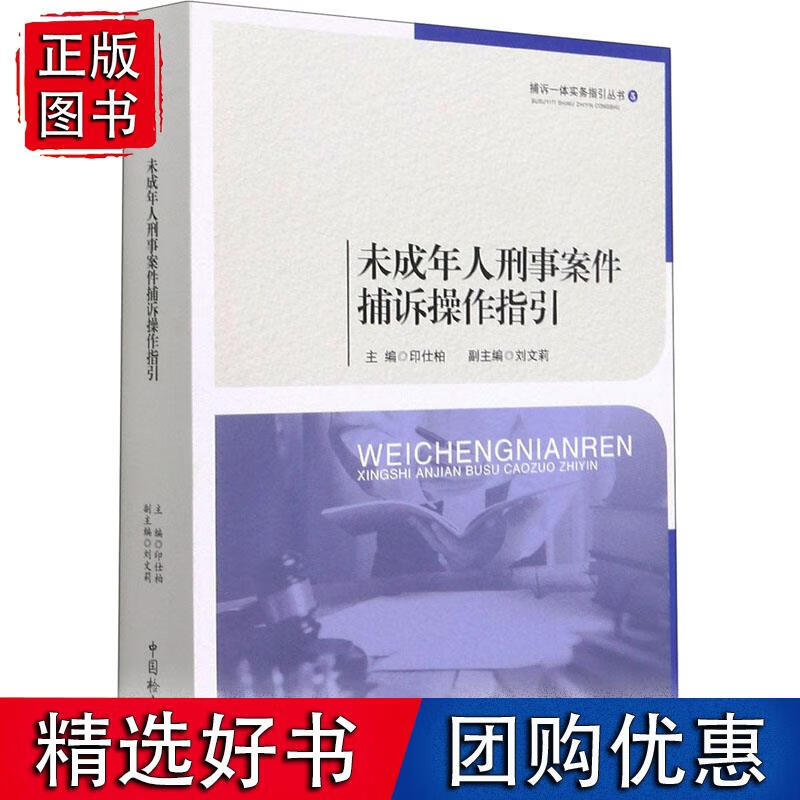 未成年人刑事案件捕诉操作指引