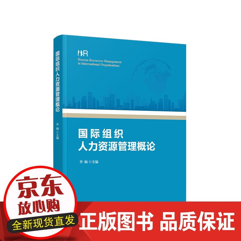 组织人力资源管理概论