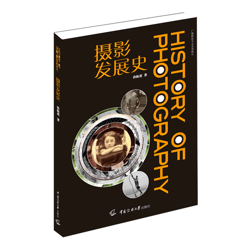 摄影发展史(广播影视专业实用教材)