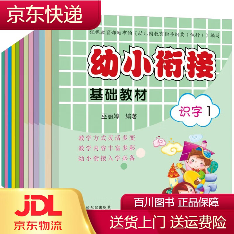 童书幼小衔接基础教材+同步练习（套装全12册）小学入学基础教材一日一练同步练习 幼小衔接基础教材+练习 12册