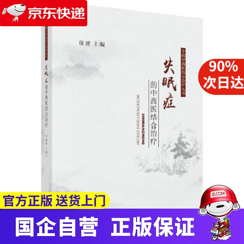 失眠症的中西医结合治疗 徐建 科学出版社 9787030612304