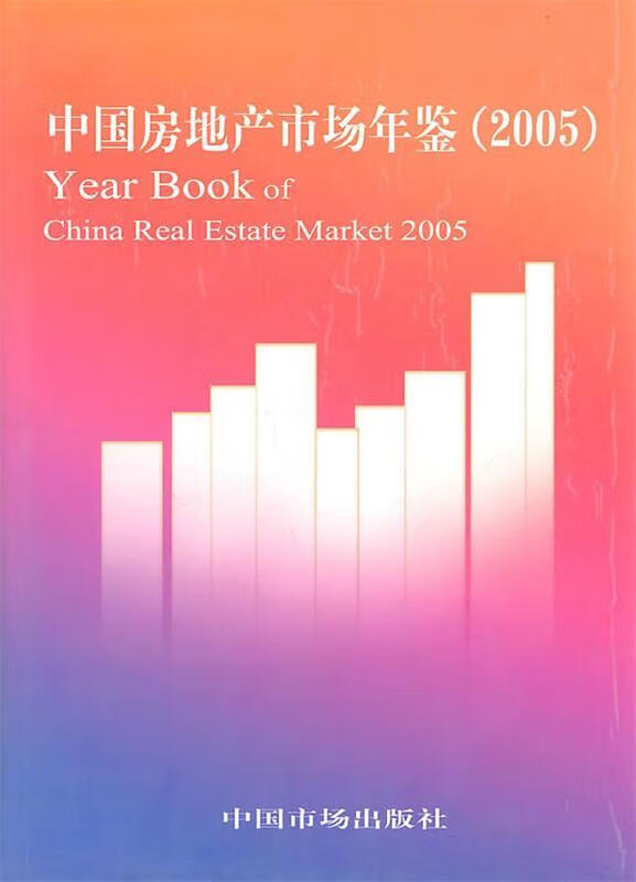 中国房地产市场年鉴2005