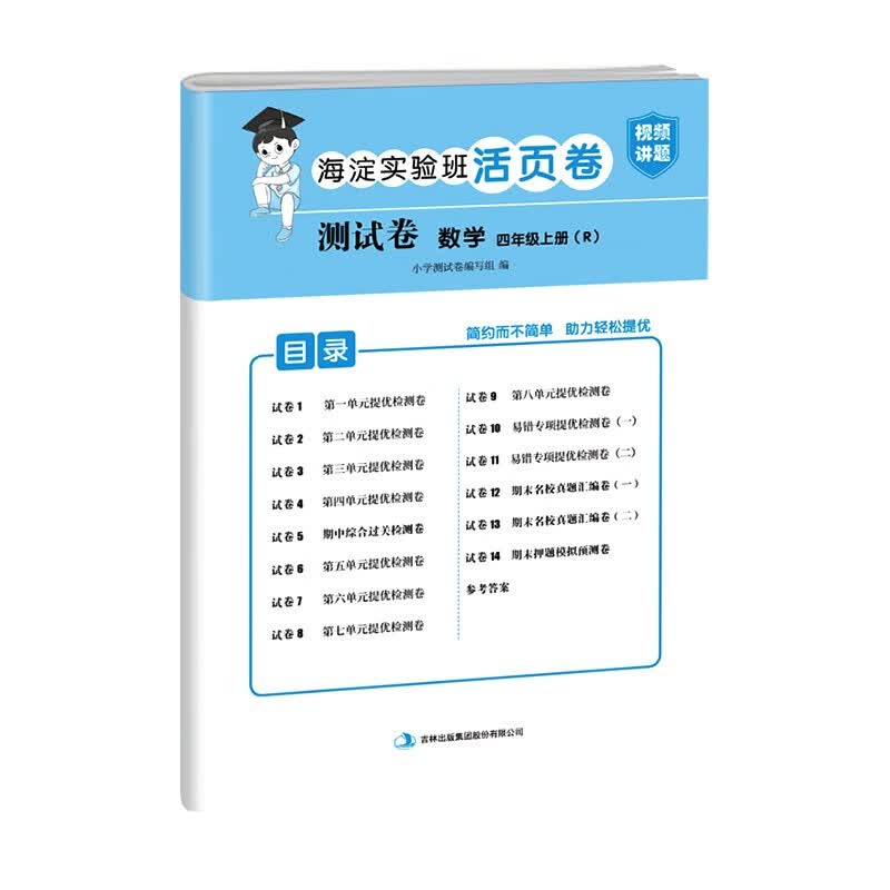 新版四年级上册数学测试卷海淀实验班活页卷 期中期末冲刺100分试卷小学单元专项检测卷真题模拟同步训练（人教版）