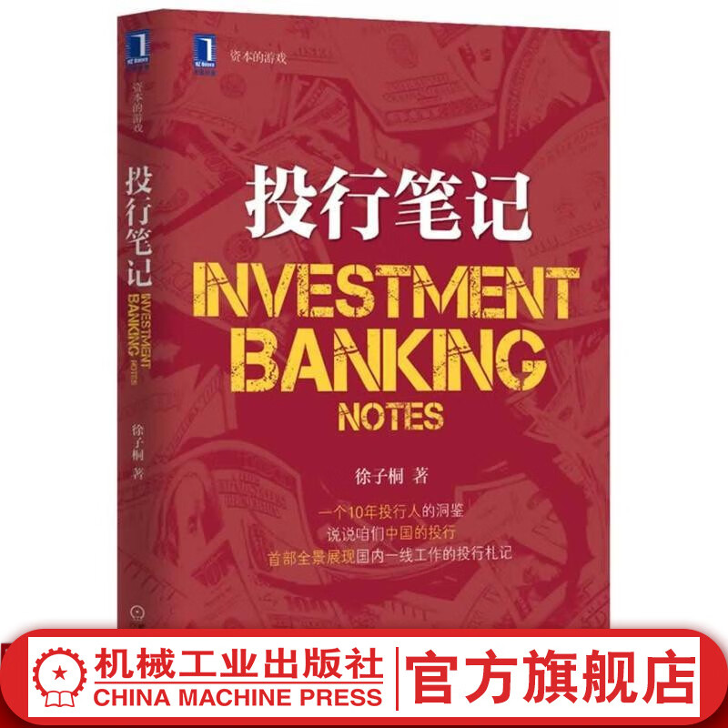 投行笔记 徐子桐 资本的游戏