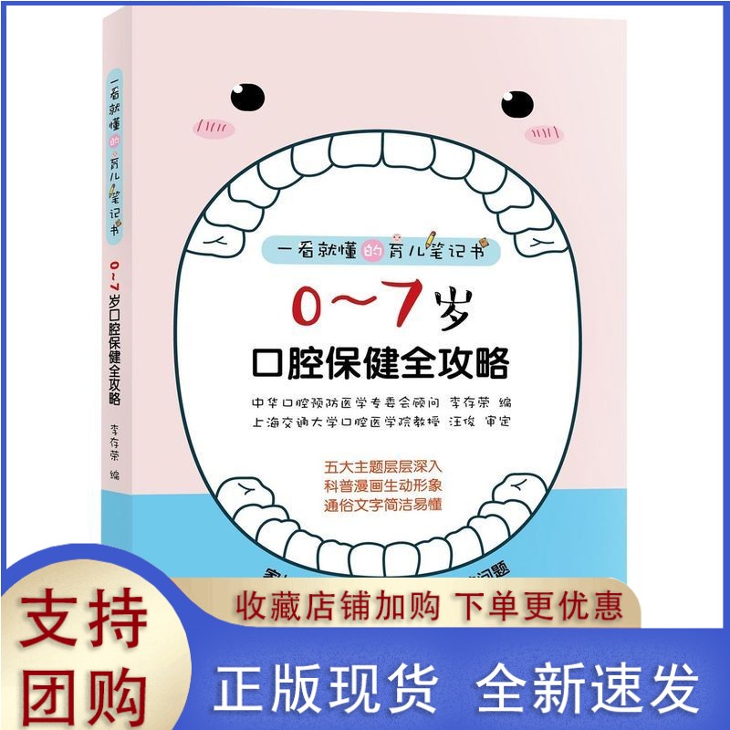 0-7岁口腔保健全攻略/一看就懂的育儿笔记书