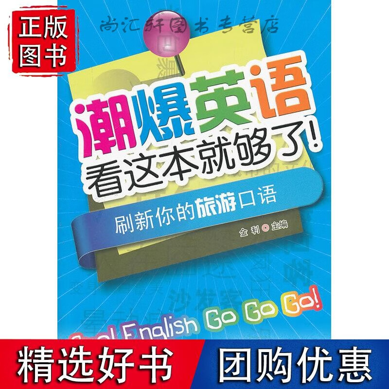 潮爆英语看这本就够了！刷新你的旅游口语