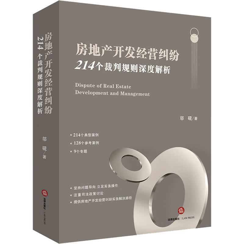 房地产开发经营纠纷 214个裁判规则深度解析邬砚
