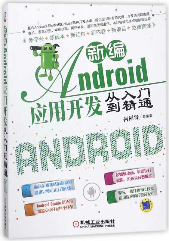 新编Android应用开发从入门到精通