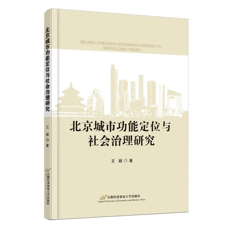 北京城市功能定位与社会治理研究